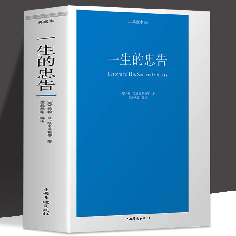 一生的忠告 洛克菲勒给儿子的28封信 洛克菲勒简介 成功是靠自己努力的成功 经管励志成功学 中国哲学书籍
