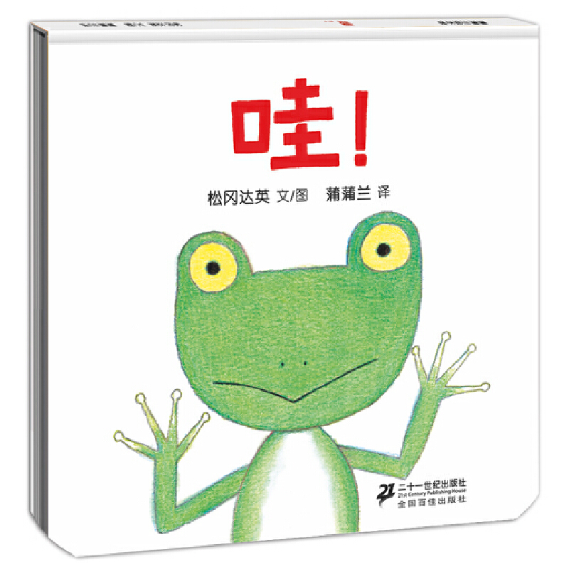 哇(精) 松冈达英
