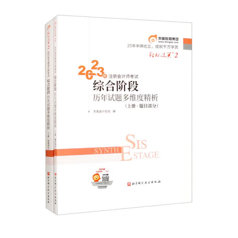 2023年注册会计师考试综合阶段历年试题多维度精析（套装上下册）