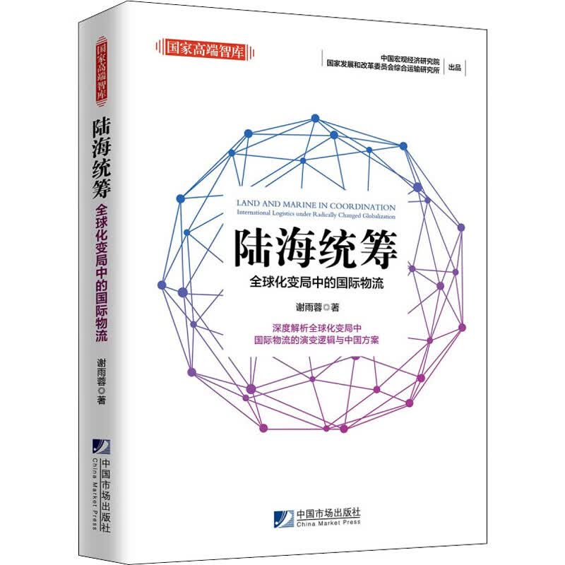 陆海统筹 全球化变局中的国际物流 图书
