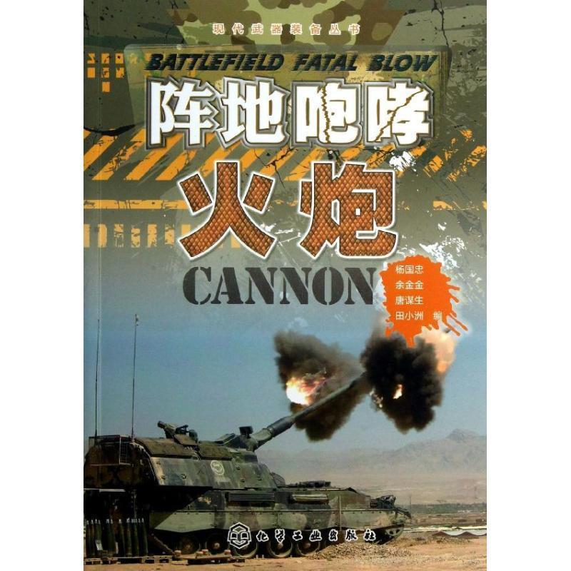 现代武器装备丛书·阵地咆哮:火炮