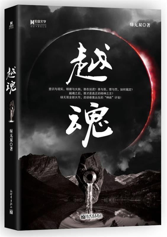 越魂 绿无双 著【书】
