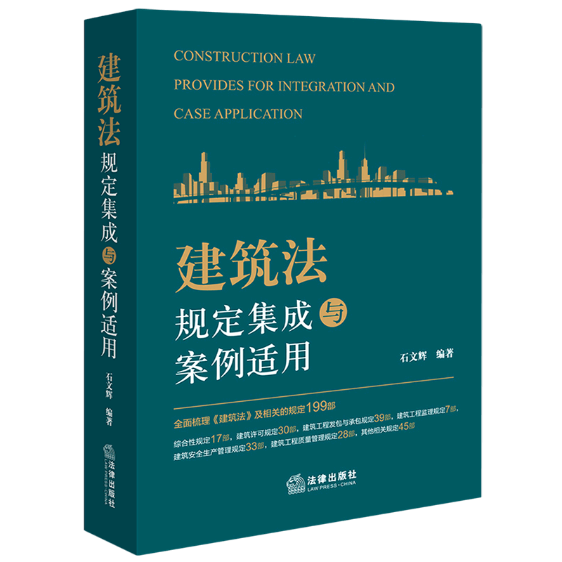 建筑法规定集成与案例适用