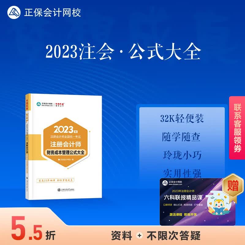 官方现货 正保会计网校2023年注册会计师考试教材辅导图书口袋工具书例题讲解轻松备考注会cpa会计分录大全财管公式经济法必背法条本 财务成本管理 2023注册会计师