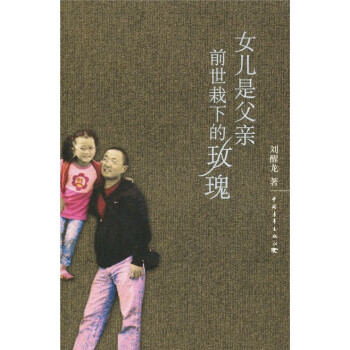 女儿是父亲前世栽下的玫瑰 刘醒龙 著 中国青年出版社