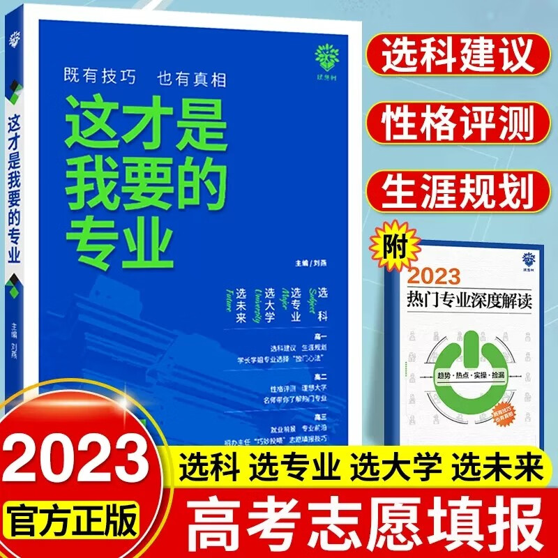 【现货新版】这才是我要的专业2023 选科选专业选大学高考报考指南职业规划高中生专业志愿填报技巧 新书