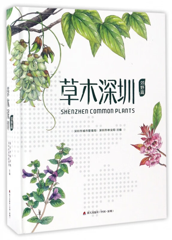 草木深圳(郊野篇)(精)