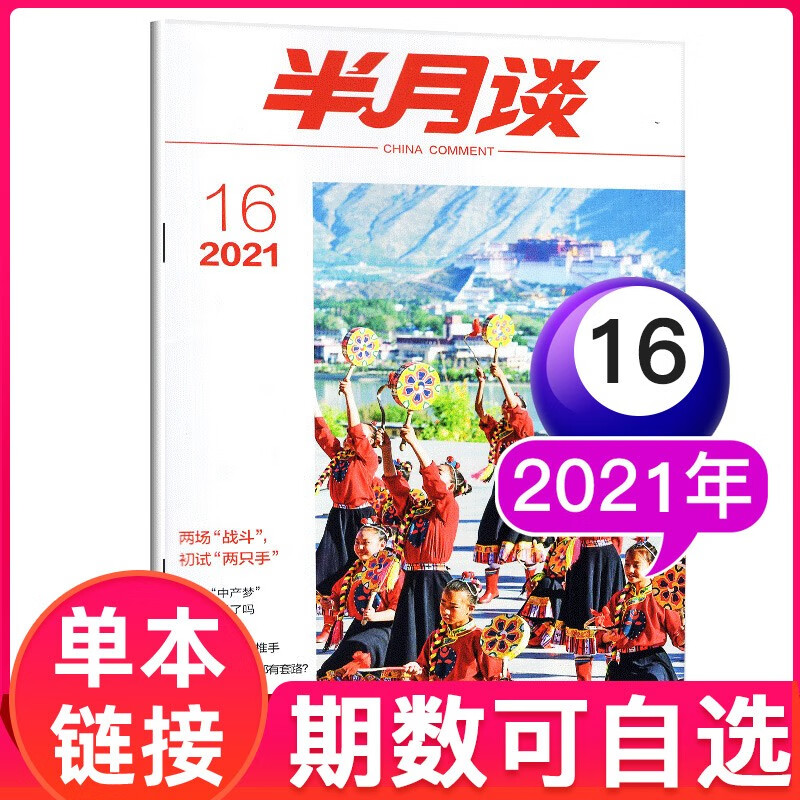 多期自选【新刊现货】半月谈杂志2022年/2021年/2020年 时事政治热点国家公务员考试期刊【单本】 2021年16期