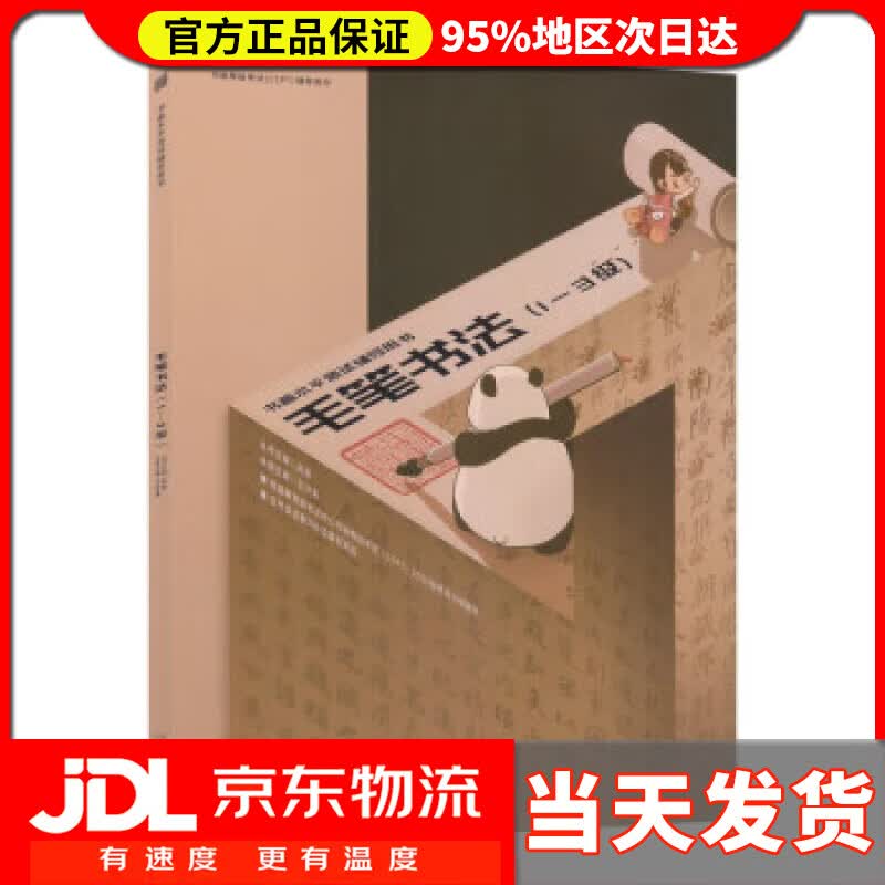 书画等级考试（CCPT）辅导用书·毛笔书法（1-3级） 王守勇 首都师范大学出版社
