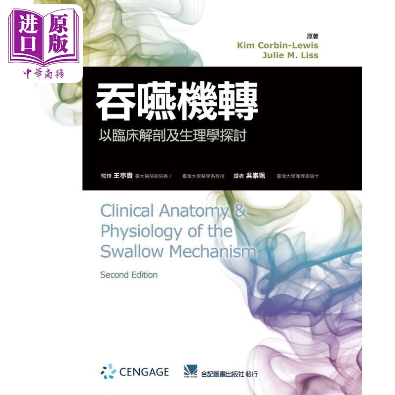 吞咽机转 以临床解剖及生理学探讨 港台原版 王亭贵 合记图书出版社