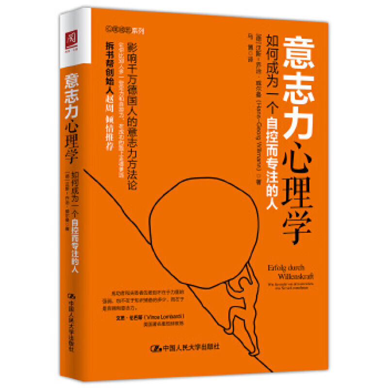 意志力心理学：如何成为一个自控而专注的人