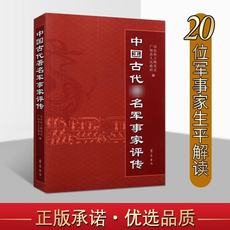 中国古代军事家评传 中国历史 孙武孙斌吴起尉缭子秦始皇卫青曹操等军事人物传记书籍 齐鲁书社