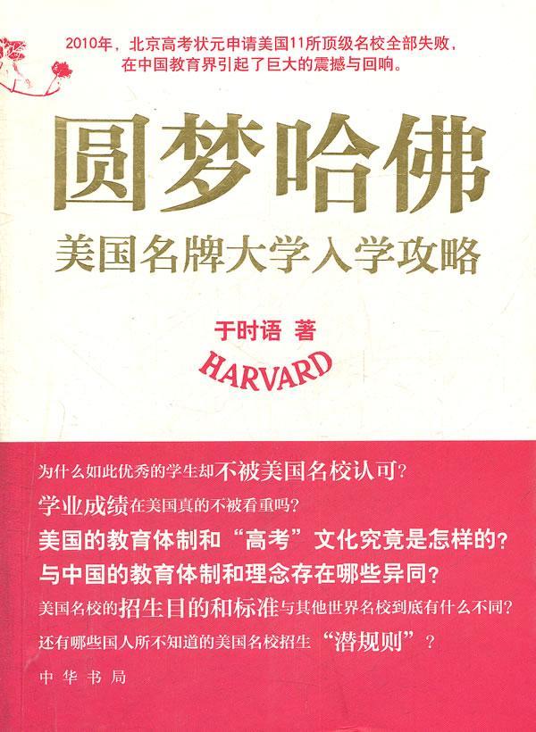 全新现货 圆梦哈-美国大学入学攻略9787101081626 于时语中华书局外语学习