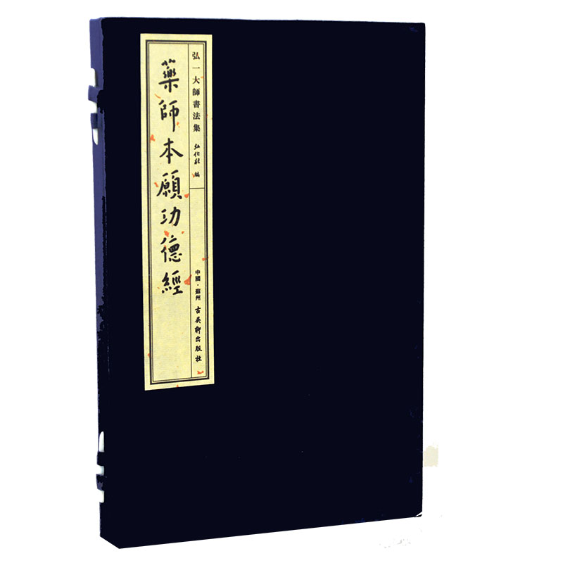 【吴楚文化】药师本愿功德经弘一大师书法集 弘化社 著李叔同书法古吴轩出版社