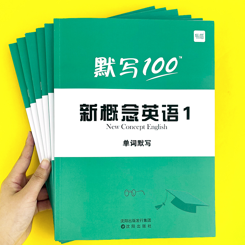 易蓓默写100新概念英语第一册第二册单词短语句子默写本练习册全套词语词汇大全同步强化训练练习册 新概念（单词+短语+句子）第1册+第2册
