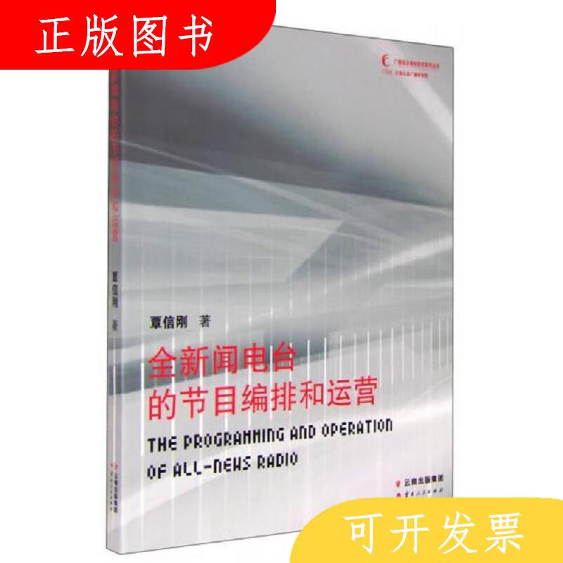 云南人民出版社覃信刚广播前沿理论研究系列丛书：全新闻电台的节