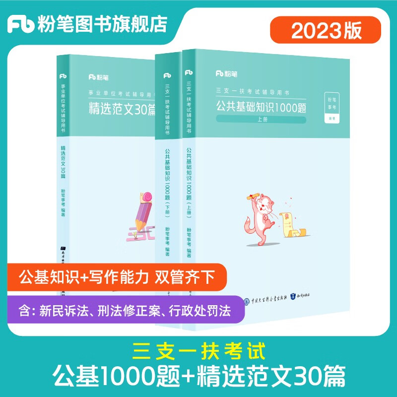 粉笔事业编2023三支一扶考试题库公共基础知识1000题教材三支一扶真题事业单位考试用书云南山东宁夏河南贵州甘肃河北陕西 三支一扶】1000题+范文30篇