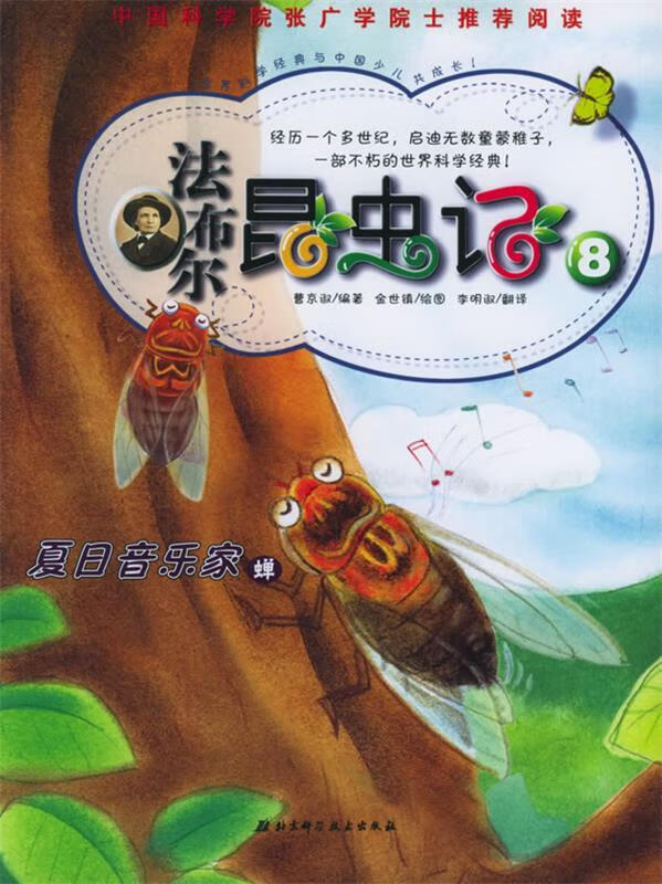 法布尔昆虫记8:夏日音乐家