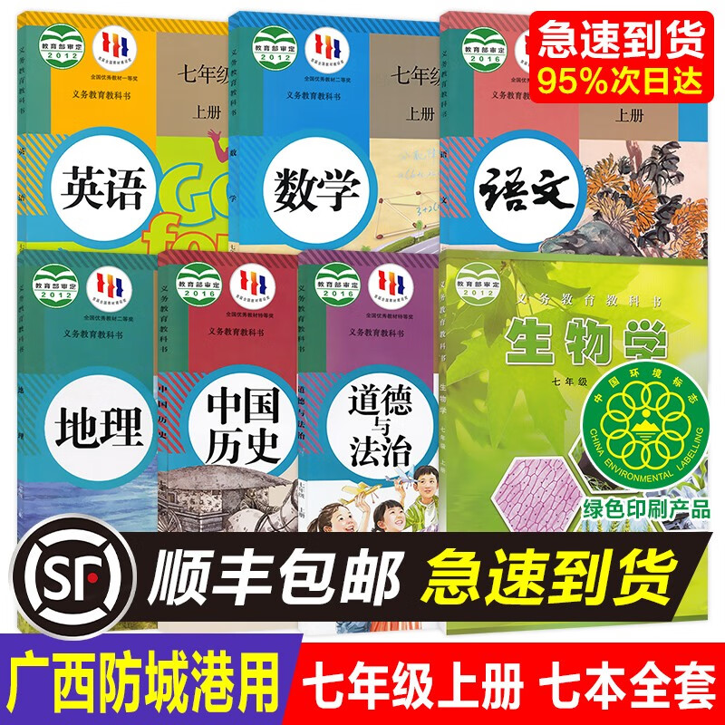 【广西防城港适用】初中2023 初1一7七年级上册人教版语文数学英语政治历史地理冀少版生物书7本