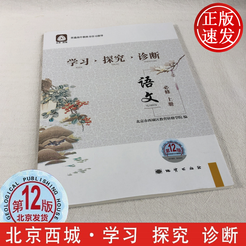 现货2022版21秋学习探究诊断高中语文必修上册第12版北京西城学探诊高一上新教材第一册必修上必修1