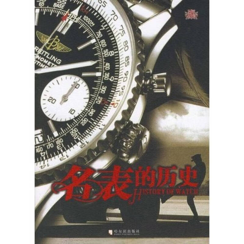 【书】名表的历史