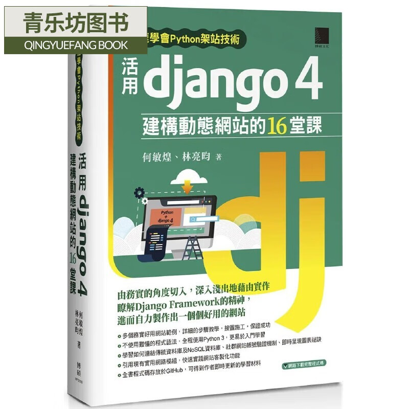 现货 何敏煌 快速學會Python架站技術：活用Django 4建構動態網站的16堂課 博碩