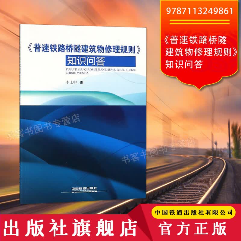 现货 《普速铁路桥隧建筑物修理规则》 知识问答 9787113249861 铁道出版社