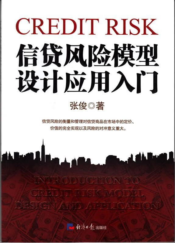 【图书】 信贷风险模型设计应用入门 9787802575899