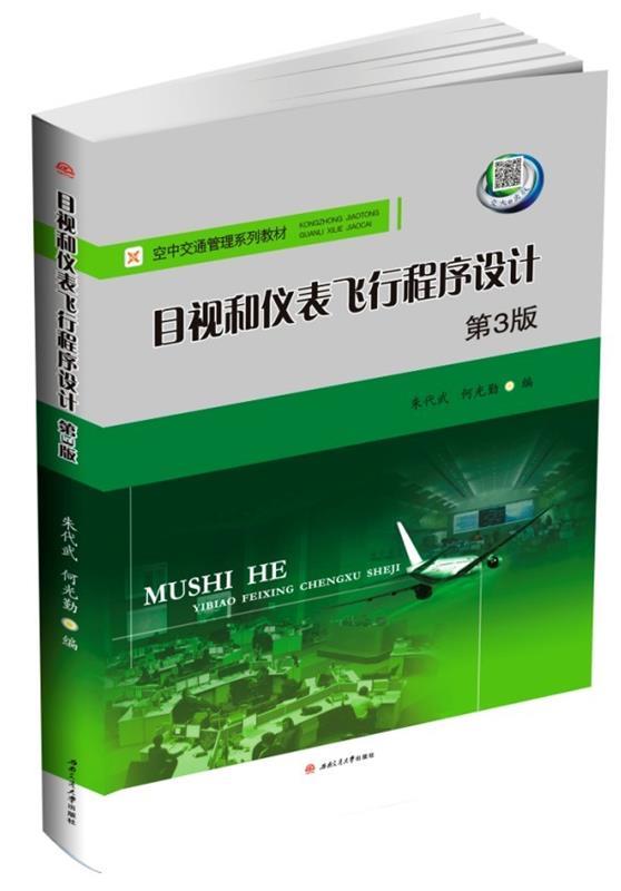 目视和仪表飞行程序设计-第3版