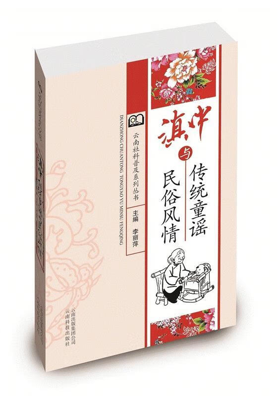 滇中传统童谣与民俗风情