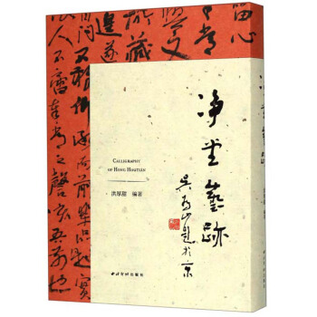 净堂艺迹 洪厚甜【书】