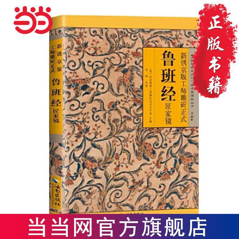新镌京版工师雕斫正式鲁班经匠家镜(古代建筑文化集大成之