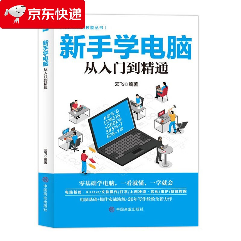 计算机实用技能丛书：新手学电脑从入门到精通 电脑初级学者计算