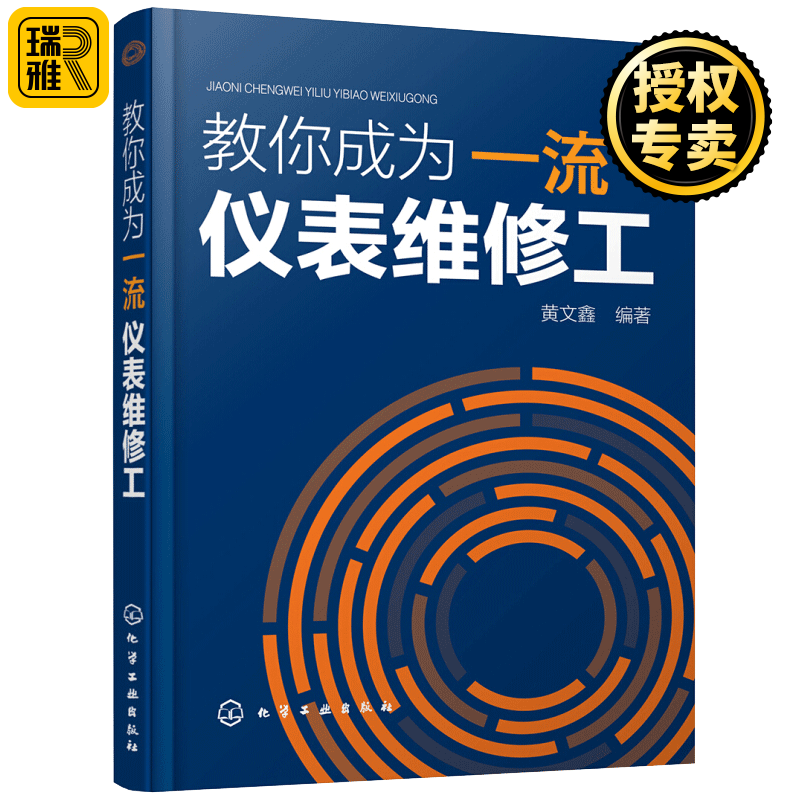 现货 教你成为一流仪表维修工 仪表常见故障与处理实例分析 仪表维修工实用技能 万用表使用教程书籍过程控制系统与仪表工手册