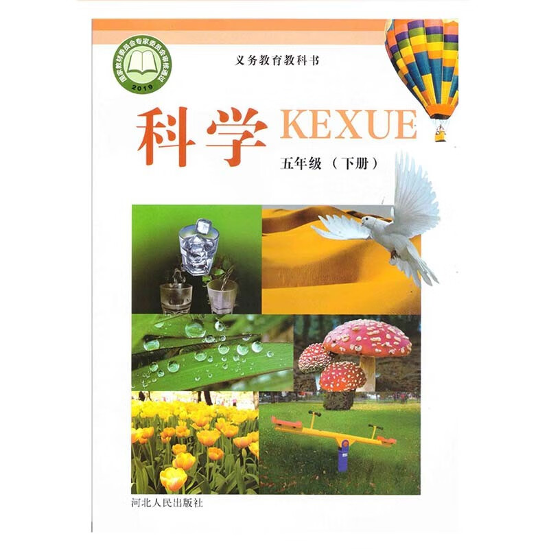 23春 课标教科书 科学五年级下册 河北人民出版社