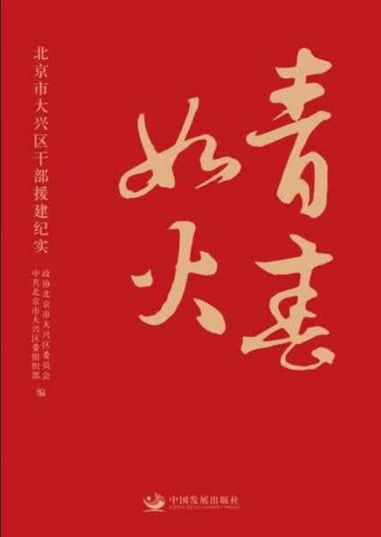 青春如火：北京市大兴区干部援建纪实9787517706311
