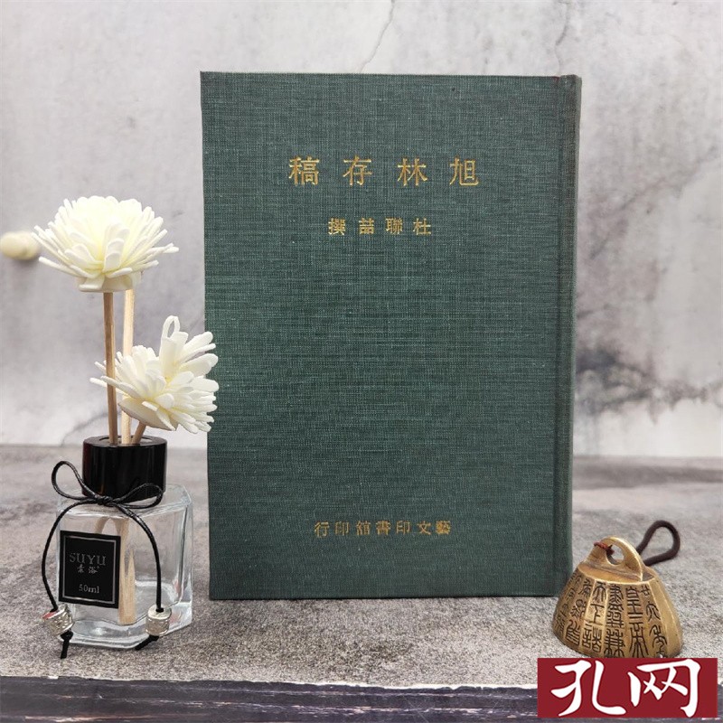 旭林存稿 25开 布面精装 台湾艺文印书馆版 杜联喆撰 港台原版