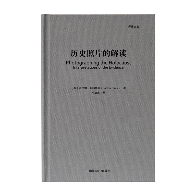 历史照片的解读（影像文丛系列）