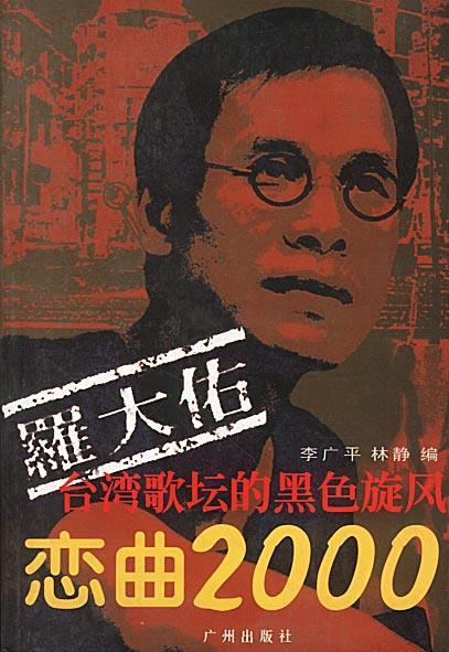 罗大佑:恋曲2000 李广平,林静 编【书】