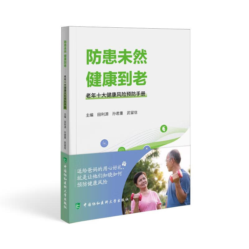 防患未然 健康到老 老年十大健康风险预防手册 田利源,孙君重,武留信 编 书籍 图书