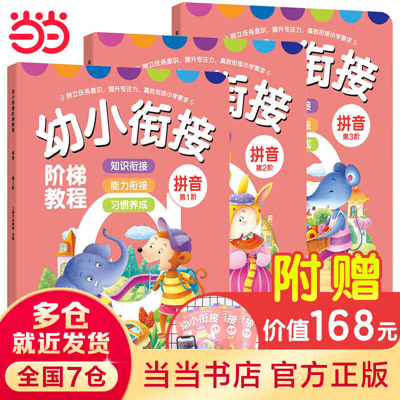 【当当】拼音 全3册 -幼小衔接阶梯教程-赠线上课程 免费音频 学前教育 幼儿园大班中班小班一年级3-4-5-6岁 幼升小 入学准备 会认、读、写韵母 23个声母 整体认读音节 老师推荐 元远教育