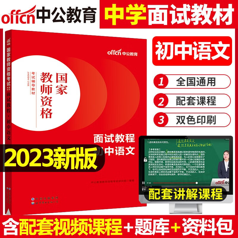 初中语文教师资格证面试用书 中公2023教师资格证面试初级中学语文教材真题题库初级中学语文教师证资格证结构化面试