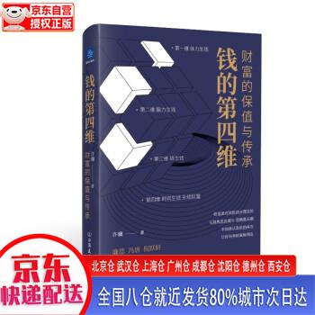 【新华全新书籍】钱的第四维：财富的保值与传承（让财富具有时间力，新富阶层的财富之路） 许骥 中