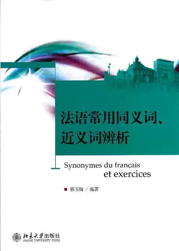 法语常用同义词、近义词辨析