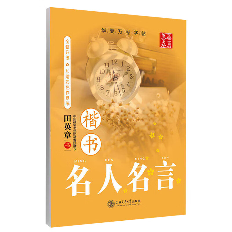 田英章书钢笔楷书字帖硬笔书法楷书速成唐诗宋词三百首千古名句成人大小学生正楷体华夏万卷女生字体临摹练字 田 名人名言(无赠品)