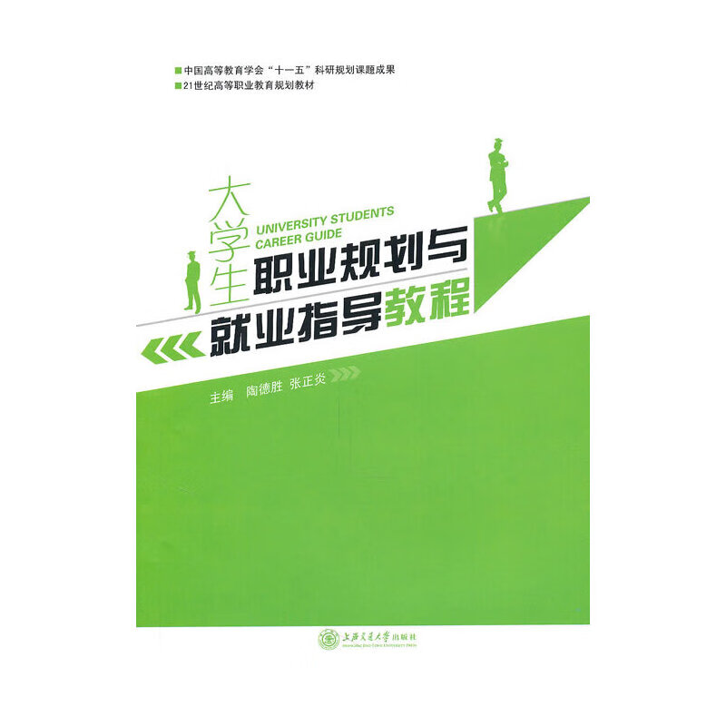 大学生职业规划与就业指导教程