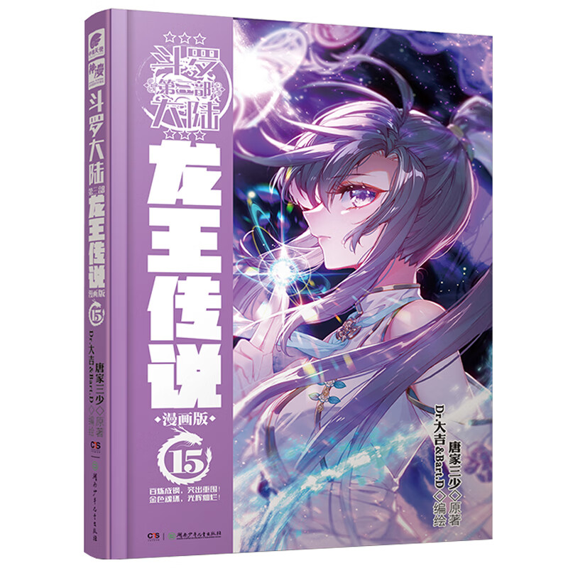 斗罗大陆3龙王传说漫画版15 唐家三少