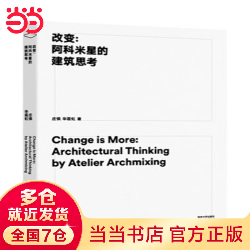 改变：阿科米星的建筑思考