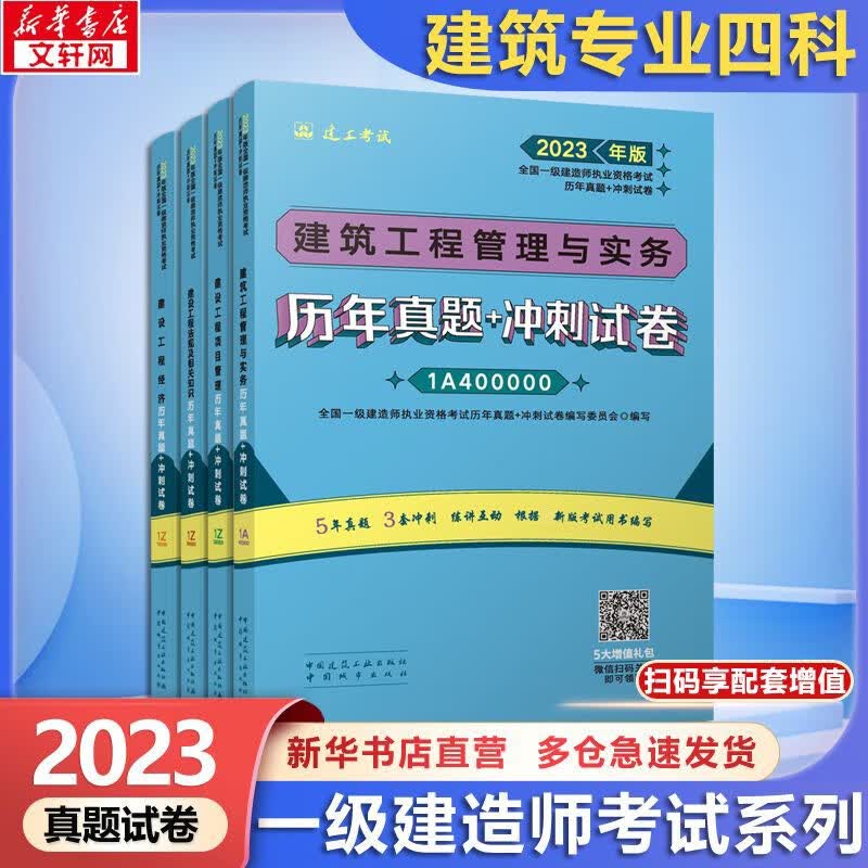 【可选 建工社建筑系列】一级建造师2023教材 一建教材2023 建工社建材社嗨学网建筑工程管理与实务官方教材辅导 复习题集一次通关案例分析百题讲坛掌中宝 一建建筑4科（真题+冲刺试卷）