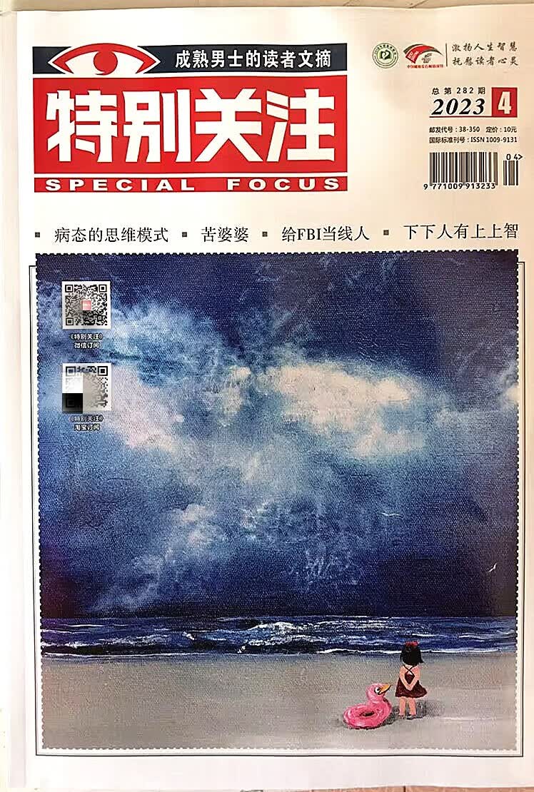 特别关注杂志2023年4月/期 成熟男士的读者文摘 邮发代号：38-350